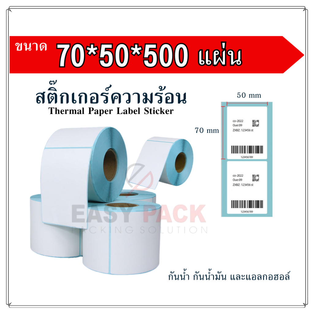 【70x50x500 แผ่น 】สติ๊กเกอร์ความร้อน กระดาษสติ๊กเกอร์ บาร์โค้ด ลาเบล ใบ ...