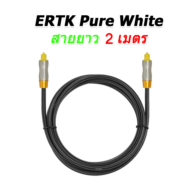[-ลดกระหน่ำ-] ERTK Pure White สาย Optical สำหรับเครื่องเสียง ของแท้ ...