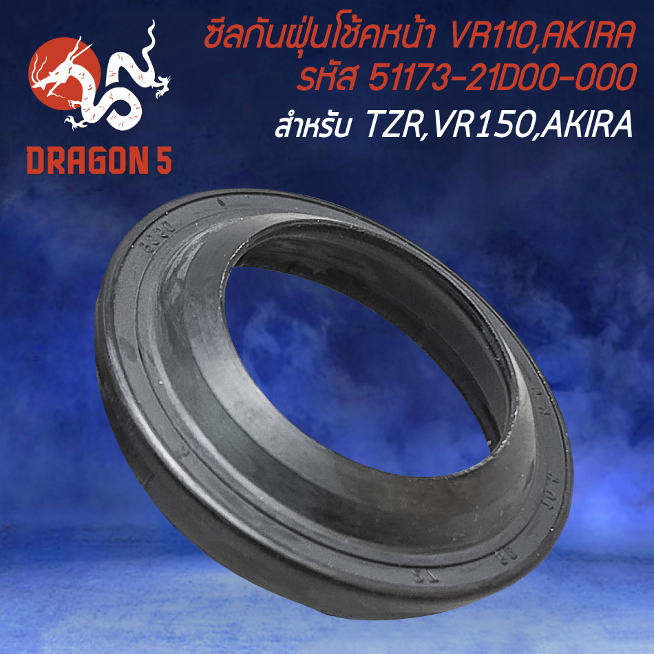 ซิลกันฝุ่นโช๊คหน้า สำหรับ VR-110,AKIRA,TZR,VR-150 ซิลกันฝุ่นโช๊คหน้า งานตรงรุ่น รหัส 51173-21D00 ...