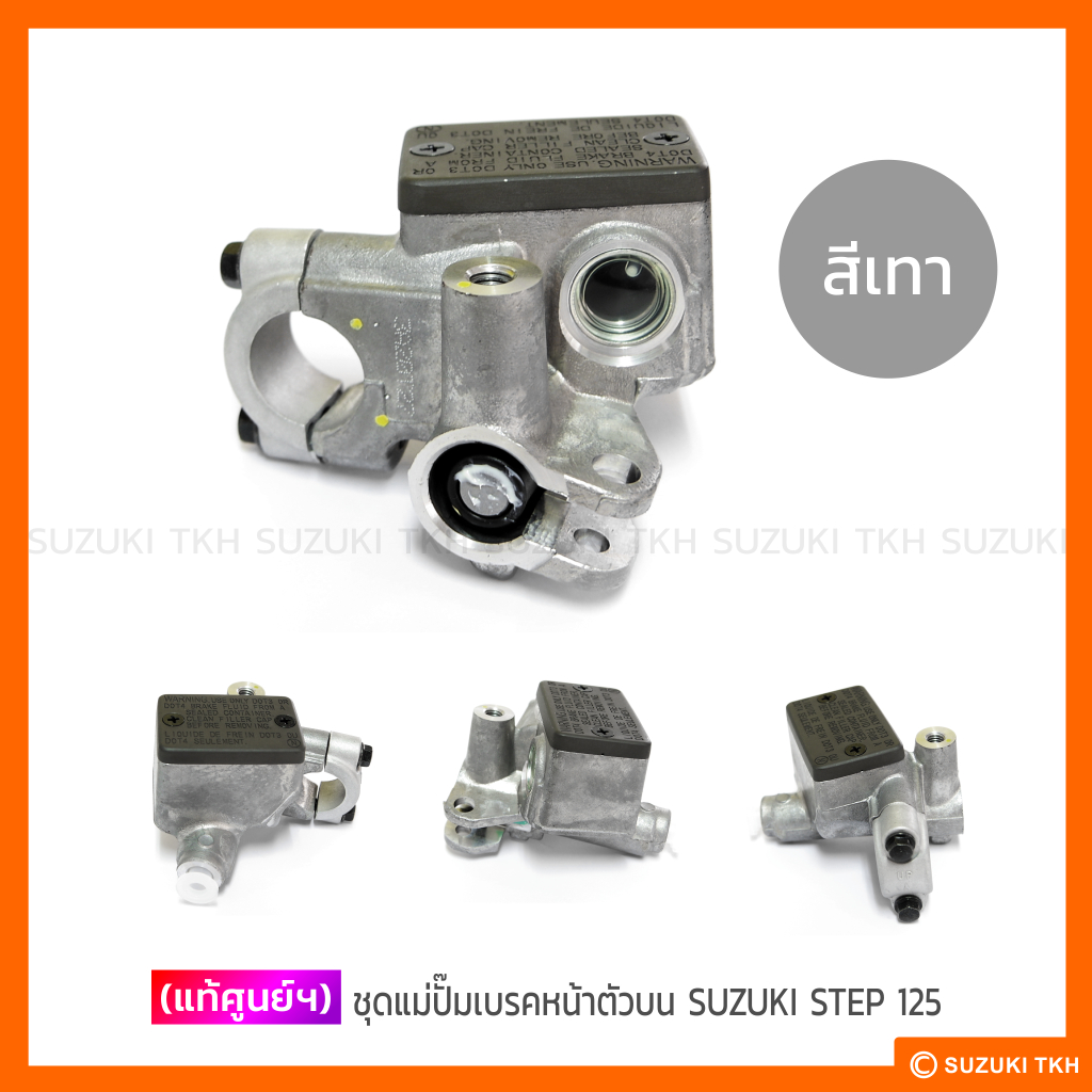 [แท้ศูนย์ฯ] ชุดแม่ปั๊มเบรคหน้าตัวบน SUZUKI STEP 125 (สินค้ามีตัวเลือก ...