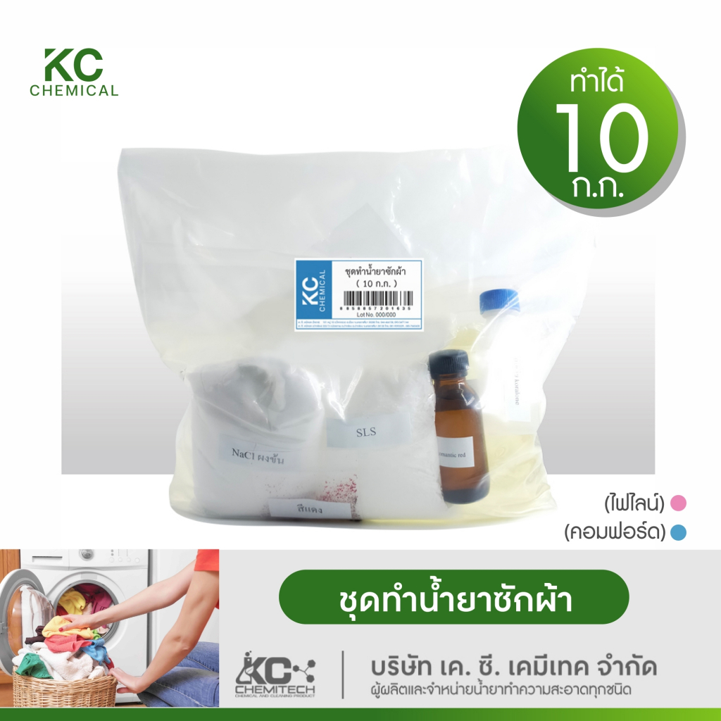 ชุดทำน้ำยาซักผ้า KC chemical ทำได้มากถึง 10 กิโลกรัม | Shopee Thailand
