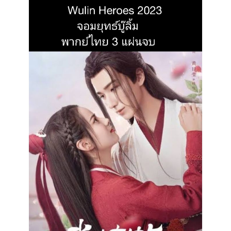 ซีรีส์จีน wulin heroes 2023 จอมยุทธ์บู๊ลิ้ม (พากย์ไทย) 3 แผ่นจบ | Shopee Thailand