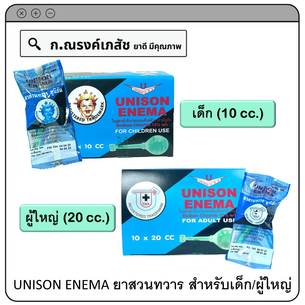 UNISON ENEMA ยาสวนทวาร สำหรับเด็ก/ผู้ใหญ่ (1กล่อง บรรจุ 10 ลูก ...