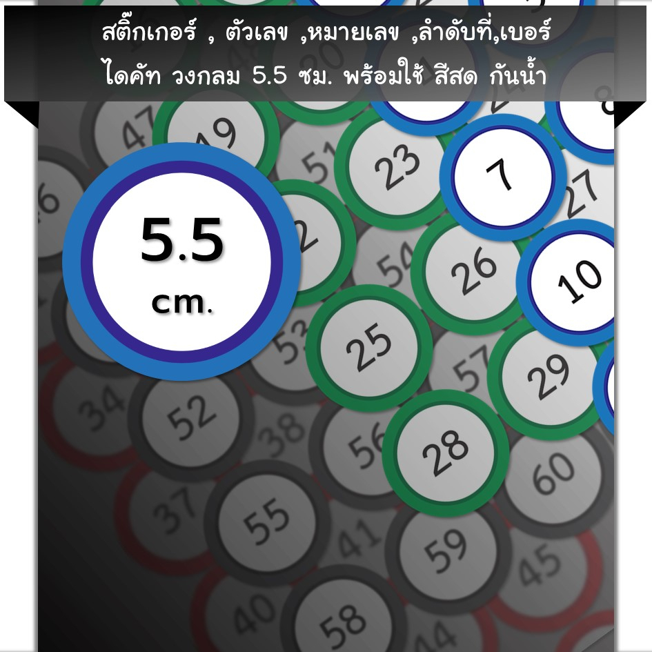 สติ๊กเกอร์ตัวเลข[CC1.55A4_SSN.Number.01]หมายเลข,ลำดับที่,sticker,วงกลม5.5ซม.หลายสี,กันน้ำ,เลขที่ ...