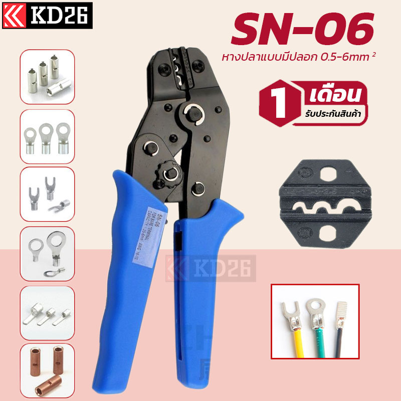 คีมย้ำหางปลา SN-06 สำหรับหางปลาเปลือยและแบบมีปลอกหุ้ม | Shopee Thailand