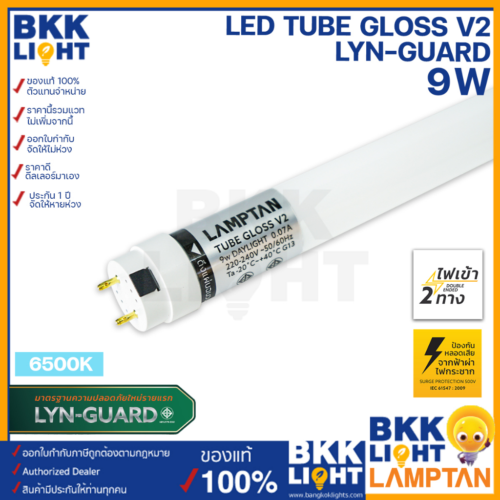 LAMPTAN หลอดไฟ T8 LED Tube 9W รุ่น Gloss V2 Lyn-Guard แสงขาว ไฟเข้า 2 ...