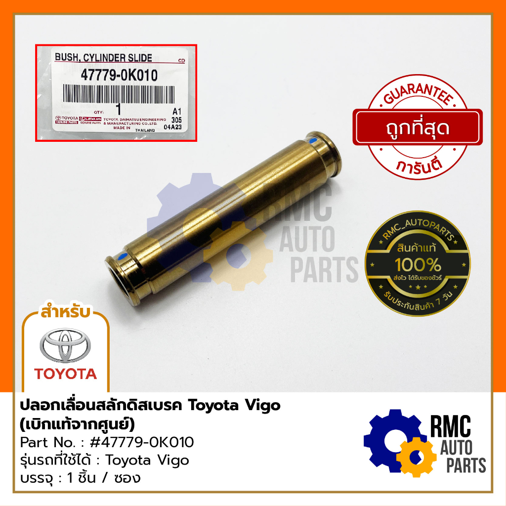 TOYOTA ปลอกเลื่อนสลักดิสเบรค บูชเลื่อนกระบอกเบรค Toyota Vigo โตโยต้า วี ...