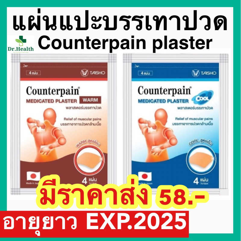 [exp.2025] เคาน์เตอร์เพน พลาสเตอร์บรรเทาปวด Counterpain Medicated ...