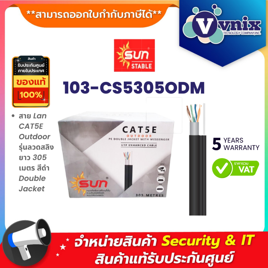 103-CS5305ODM Sun สาย Lan CAT5E Outdoor รุ่นลวดสลิง ยาว 305 เมตร สีดำ Double Jacket By Vnix ...