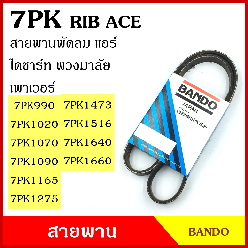 BANDO สายพาน 7PK 990 1020 1070 1090 1165 1275 1473 1516 1640 1660 เกรดญี่ปุ่น RIP ACE สายพานพัด ...
