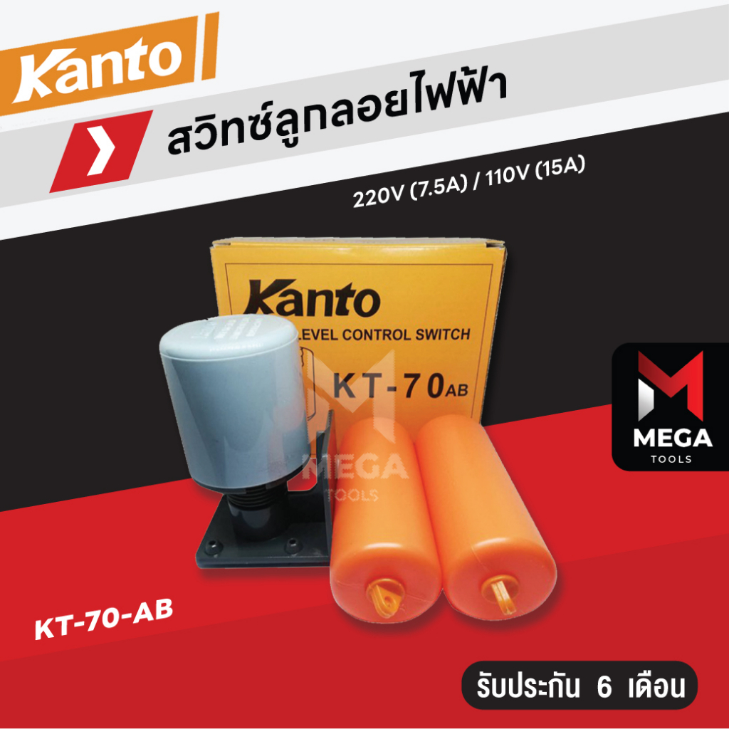 ลูกลอยไฟฟ้า ลูกลอย Kanto รุ่น KT-70AB / Summer รุ่น SUM-70AB ลูกลอยแท้งน้ำ ใช้ปรับระดับน้ำ ...