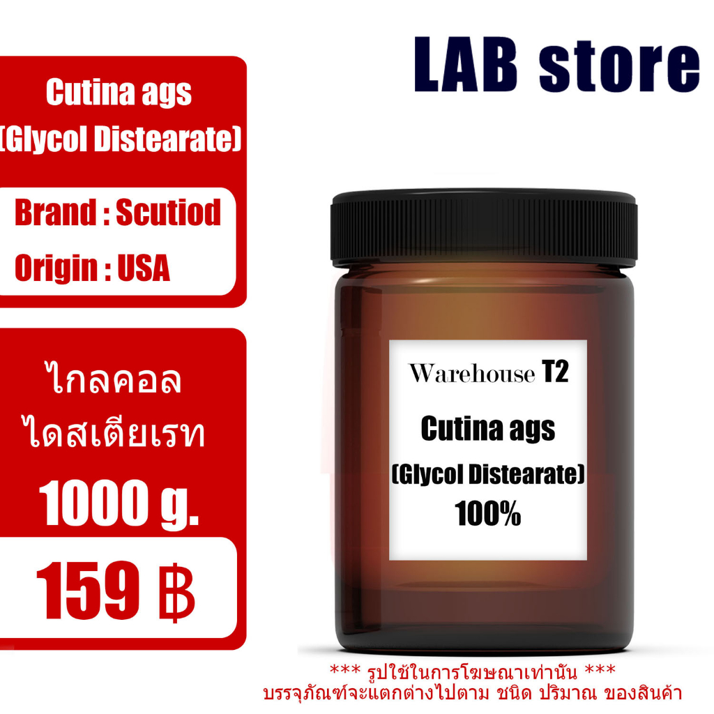 Cutina AGS Glycol Distearate ไกลคอล ไดเสตียเรท (สารสร้างเนื้อมุก) EGDS ...