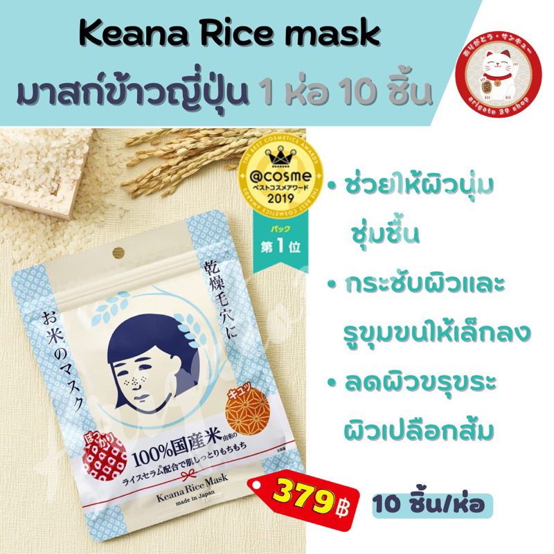 Keana Rice mask มาสก์ข้าวญี่ปุ่น 1 ห่อ 10 ชิ้น รางวัล Cosme อันดับ 1 ...