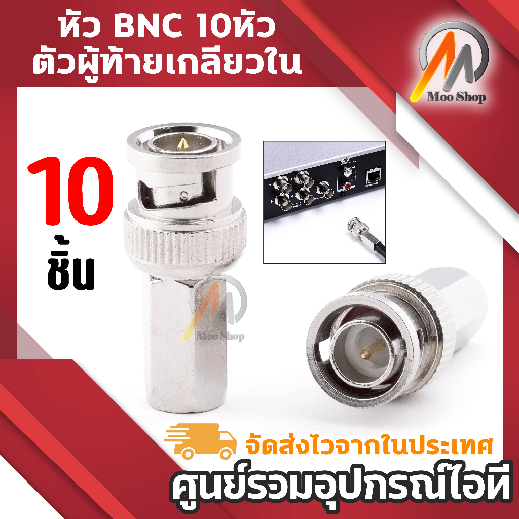 10 หัว หัว BNC ตัวผู้ท้ายเกลียวใน สำหรับต่อสายแบบ RG6 | Shopee Thailand
