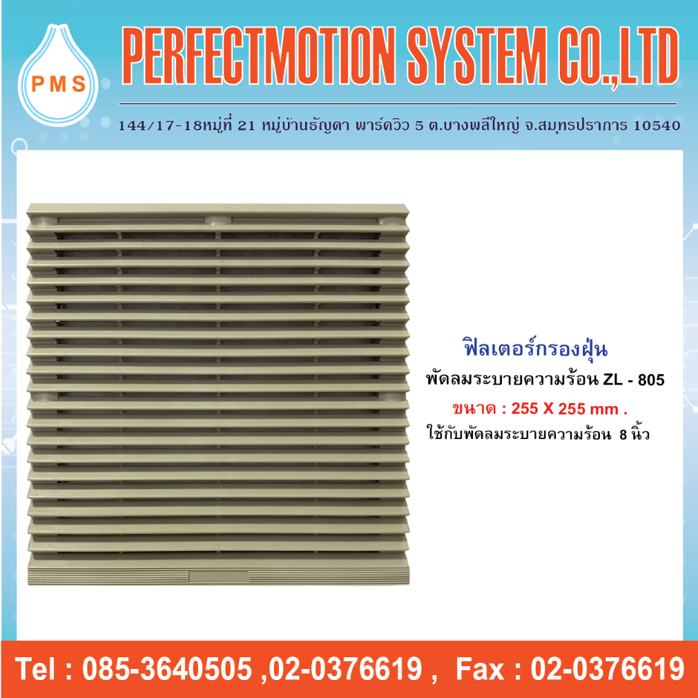 ฟิลเตอร์กรองฝุ่นพัดลมระบายความร้อน ขนาด 255x255 mm. (ZL-805)ใช้กับพัดลม ...