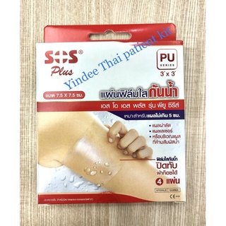 แผ่นฟิล์มใสกันน้ำ SOS PU 3”X3” เหมาะสำหรับแผลไม่เกิน 5 ซม ได้แก่ แผล ...