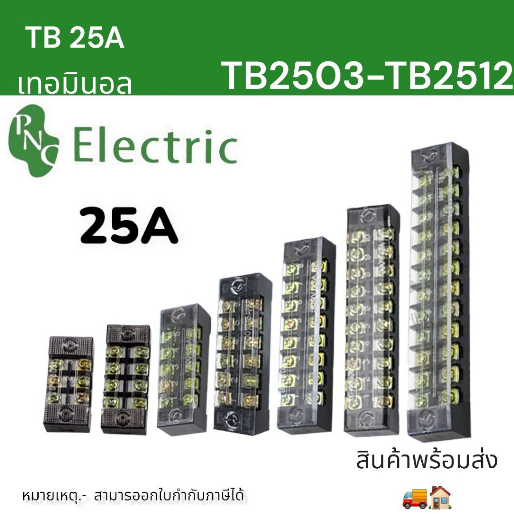เทอมินอล TB25 600V บล็อกต่อสายไฟ แบบขันน็อต 25A มี 3ช่อง-12ช่อง สินค้า ...