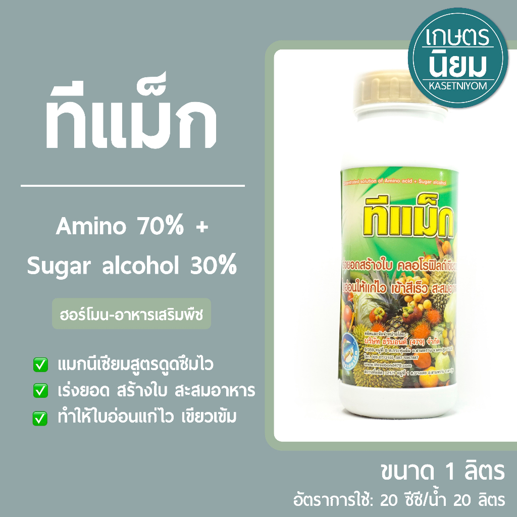 ทีแม็ก (Amino 70% + Sugar alcohol 30%) 1 ลิตร | Shopee Thailand