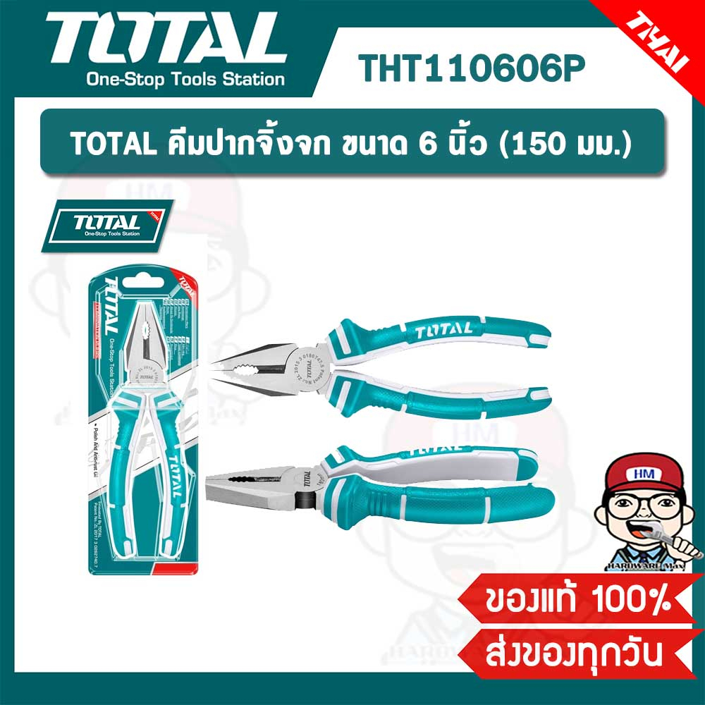 TOTAL คีมปากจิ้งจก ขนาด 6 นิ้ว (150 มม.) รุ่น THT110606P ของแท้ 100% | Shopee Thailand