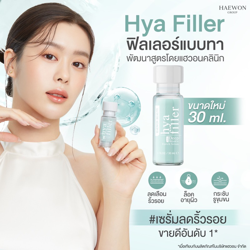 แฮวอนไฮยา ฟีลเลอร์แบบทา HAEWON HYA FILLER Deep Wrinkle Serum เติมเต็มร่องลึก ผิวแห้ง กระชุบรูขุม ...