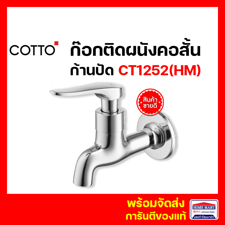 ก๊อกติดผนัง ก๊อกล้างพื้น COTTO รุ่น CT1252(HM) ก๊อกเดี่ยวติดผนังคอสั้น ...