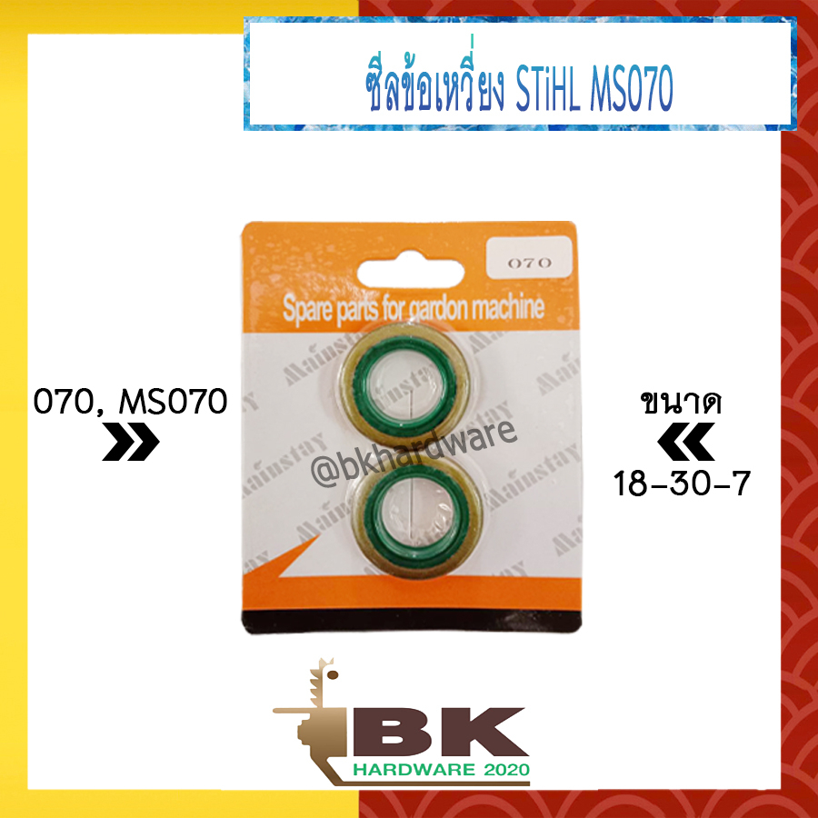 ซีล ซีลข้อเหวี่ยง แบบเหล็ก เลื่อยยนต์ STIHL 070, MS070 ซีลข้อเหวี่ยง ...
