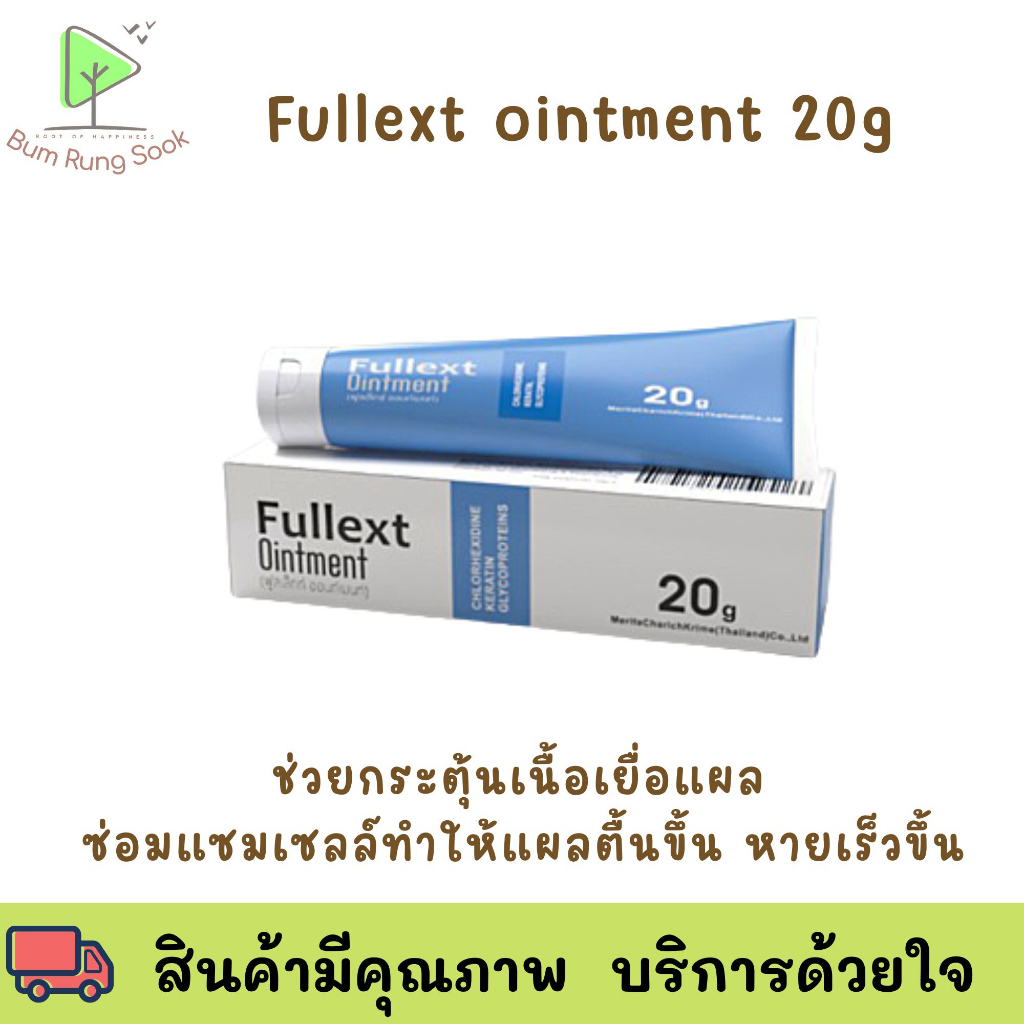 Fullext Ointment "ขี้ผึ้งทาแผลสด เรียกเนื้อ" หลอดใหญ่ 20g Fullex แผล ...