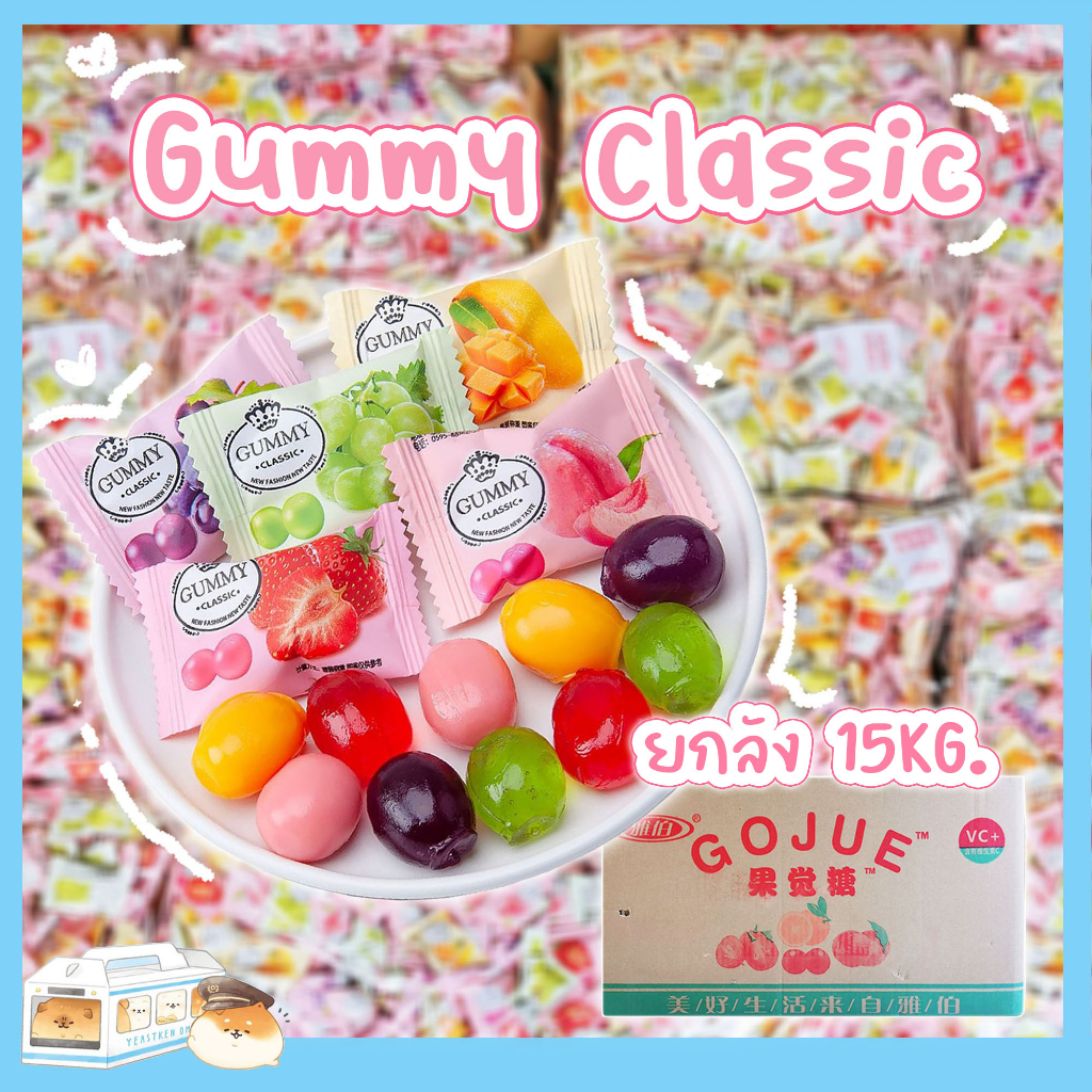 [ยกลัง15KG.]มีโค้ดส่วนลด 🍓เยลลี่ gummy classic ราคาส่ง เยลลี่ยกลัง ...