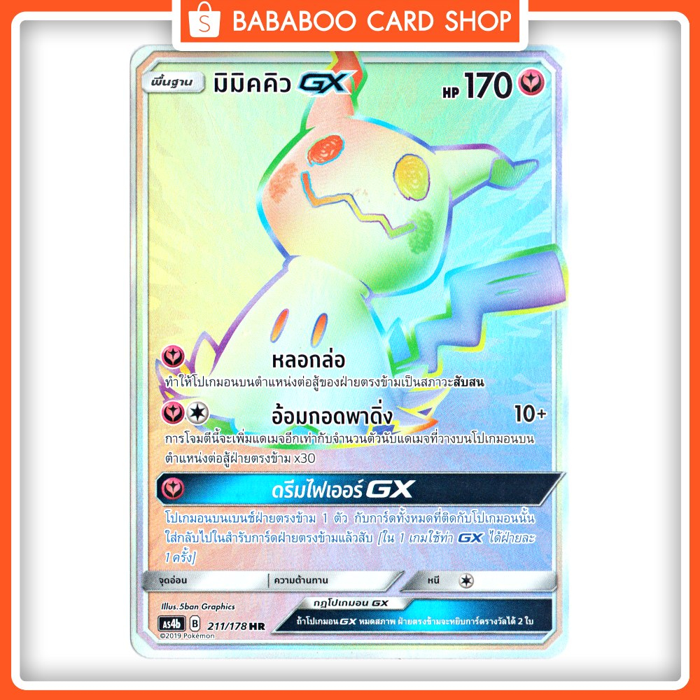 มิมิคคิว GX HR Full Art Card การ์ดโปเกมอน ภาษาไทย Pokemon Card Thai ...