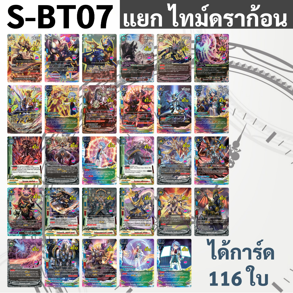 บัดดี้ไฟท์ S-BT07 แยกสาย ไทม์ดราก้อน แบบละ 4 ใบ | Shopee Thailand