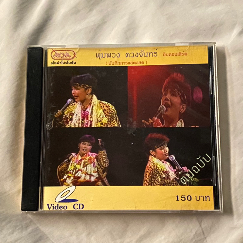 VCD คอนเสิร์ต : พุ่มพวง ดวงจันทร์ อินคอนเสิร์ต (แสดงสด ณ โรงแรมดุสิตธานี) | Shopee Thailand
