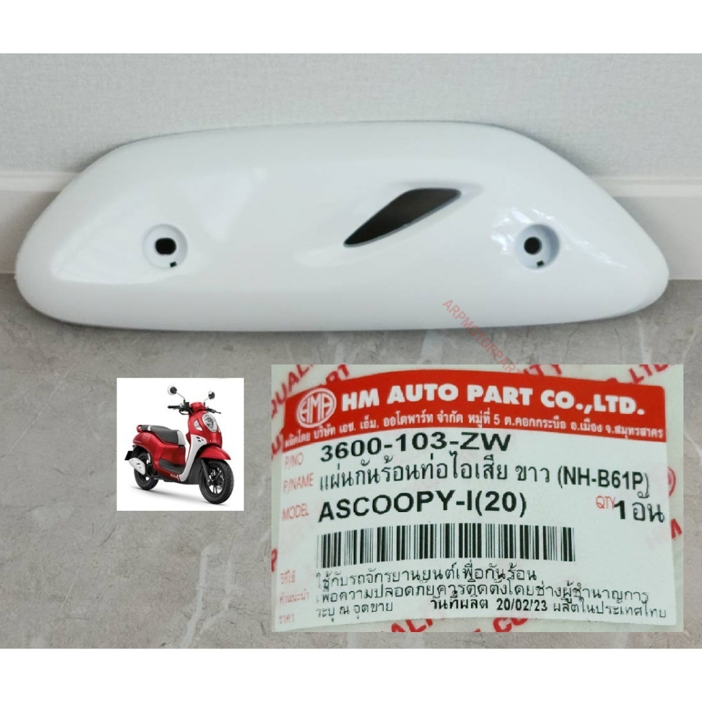 ฝาครอบท่อ เเผ่นกันร้อนท่อ ไอเสีย ขาว NH-B61P รุ่น สกู๊ปปี้ ไอ SCOOPY-I ...