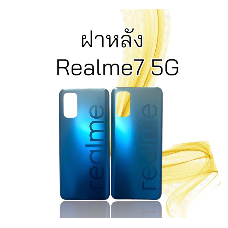 ฝาหลัง Realme7 5G ฝาหลังโทรศัพท์มือถือ Realme7(5G) ฝาหลังเครื่อง ...