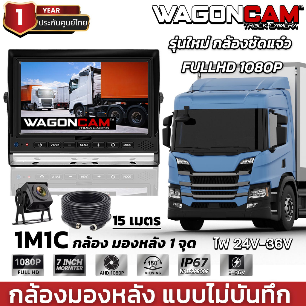 WAGONCAM กล้องมองหลังรถบรรทุก มีเส้นถอย จอ7นิ้ว สาย15เมตร กล้องกันน้ำ (ไม่บันทึก) รุ่น 1M1C ...