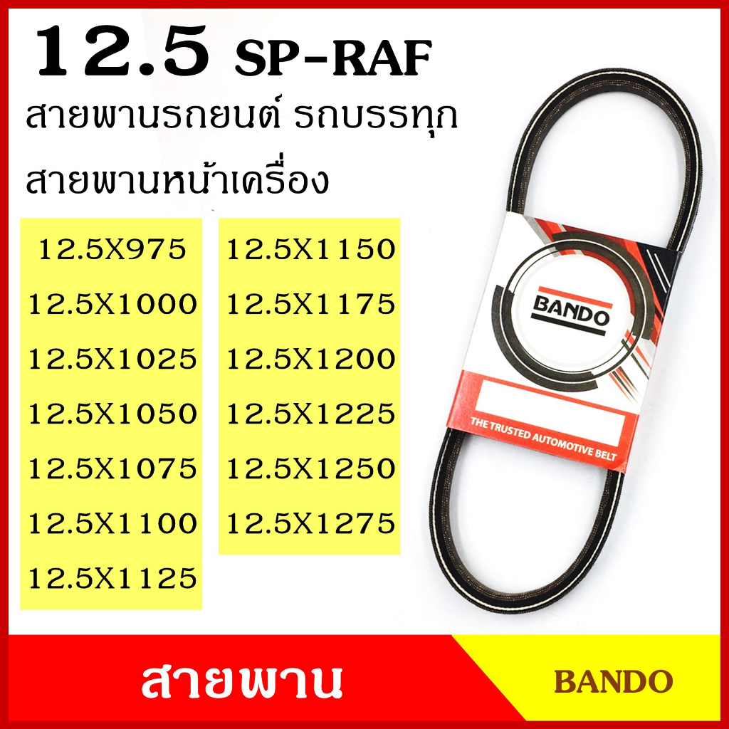 BANDO สายพาน SP-RAF 12.5 x 1000 1025 1050 1075 1100 1125 1150 1175 1200 1225 1250 1275 เกรด ...