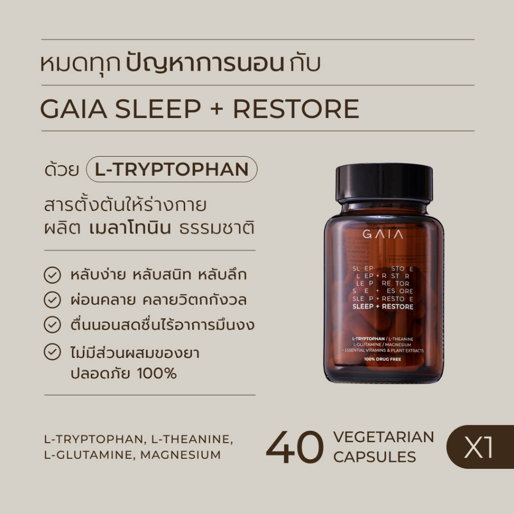 GAIA (กาย่า ) SLEEP + RESTORE - Tryptophan แอล ทริปโตฟาน ดูแลสุขภาพการ ...
