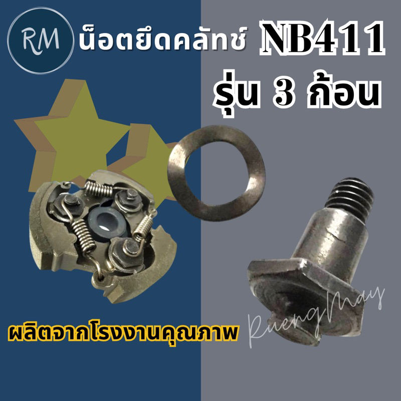 น็อตยึดครัช NB411 รุ่น 3 ก้อน (1ชุดมี2ชิ้น) | Shopee Thailand