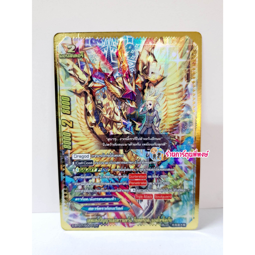 บัดดี้ไฟท์ ฟอย หรู แยกใบ จากชุด S-BT07 ก๊อดคล็อก ไทม์ดราก้อน SR SP กรอบทอง 28/4/66 | Shopee Thailand