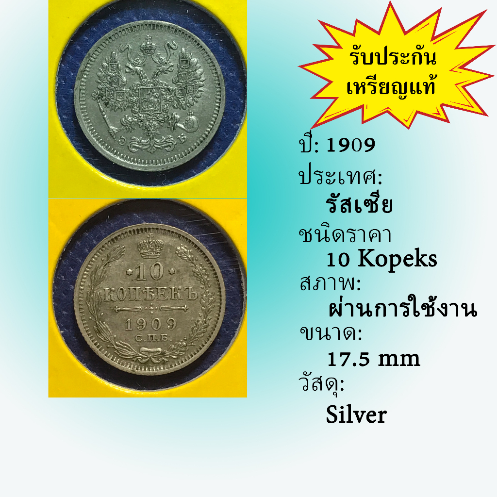 No.60007 เหรียญเงิน ปี1909 RUSSIA รัสเซีย 10 Kopeks เหรียญสะสม เหรียญต่างประเทศ เหรียญเก่า หายาก ...