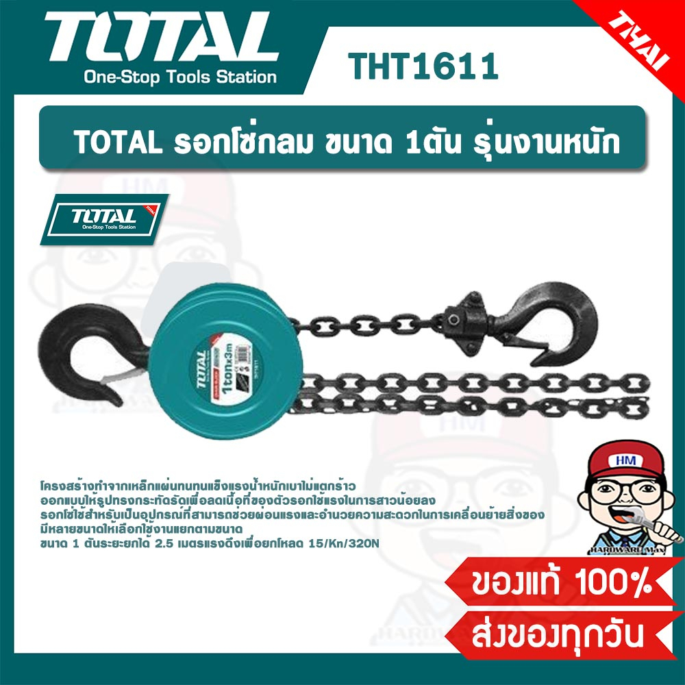 TOTAL รอกโซ่กลม รุ่น THT1611 ขนาด 1ตัน รุ่นงานหนัก ของแท้ 100% | Shopee ...