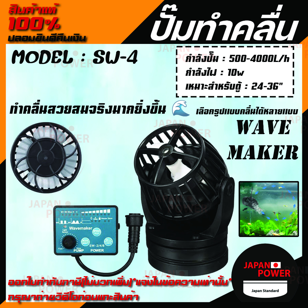SW-4 JEBAO Wave Maker ปั๊มทำคลื่นมาพร้อมตัวคอนโทรลปรับแต่งคลื่น ตัวทำคลื่น ปั๊มเวฟ ปั๊มทำคลื่น ...
