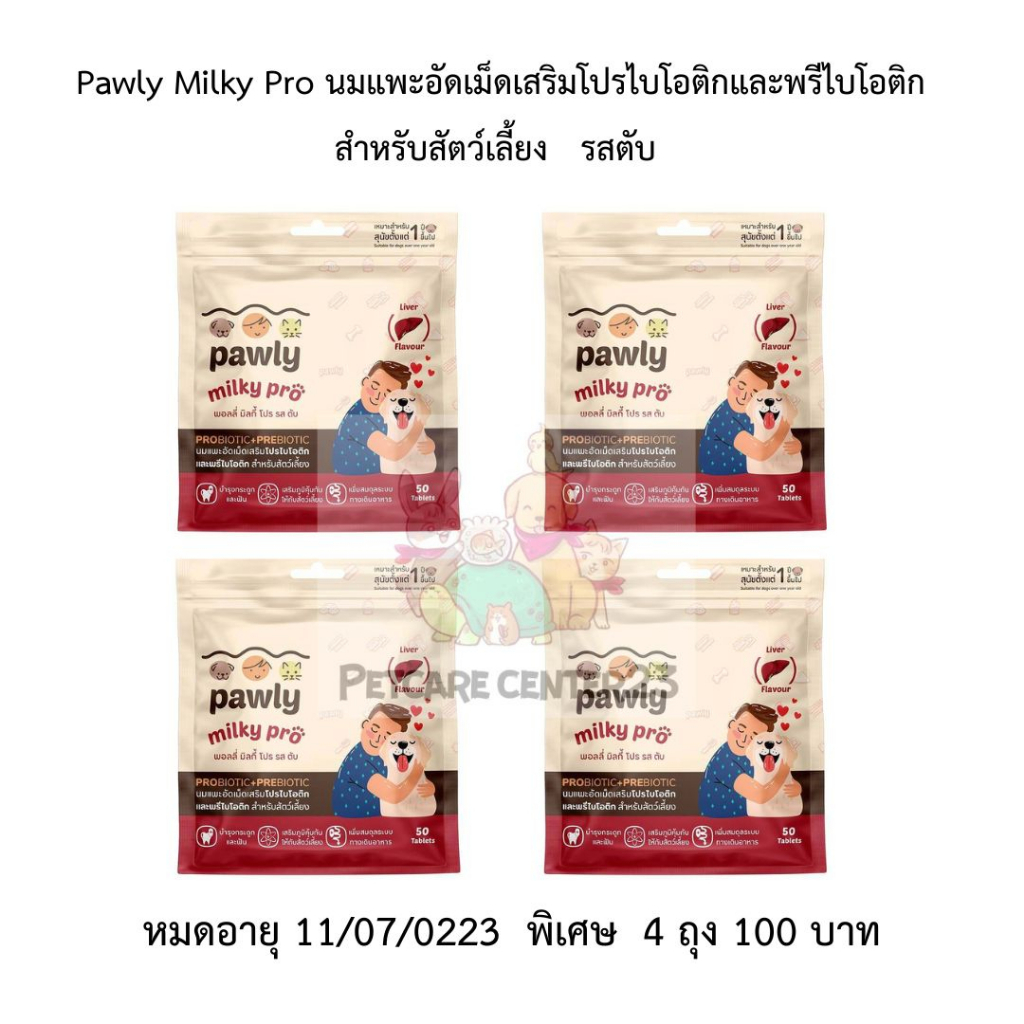 Pawly Milky Pro นมแพะอัดเม็ดเสริมโปรไบโอติกและพรีไบโอติก สำหรับสัตว์เลี้ยง ขนาด 80 กรัม (50 เม็ด ...