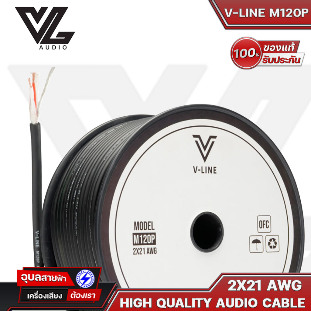 V-LINE สายสัญญาณเสียง M120P 21AWG สายสัญญาณ ไมโครโฟน by VL-Audio สายไมค์ แท้100% Patch ...