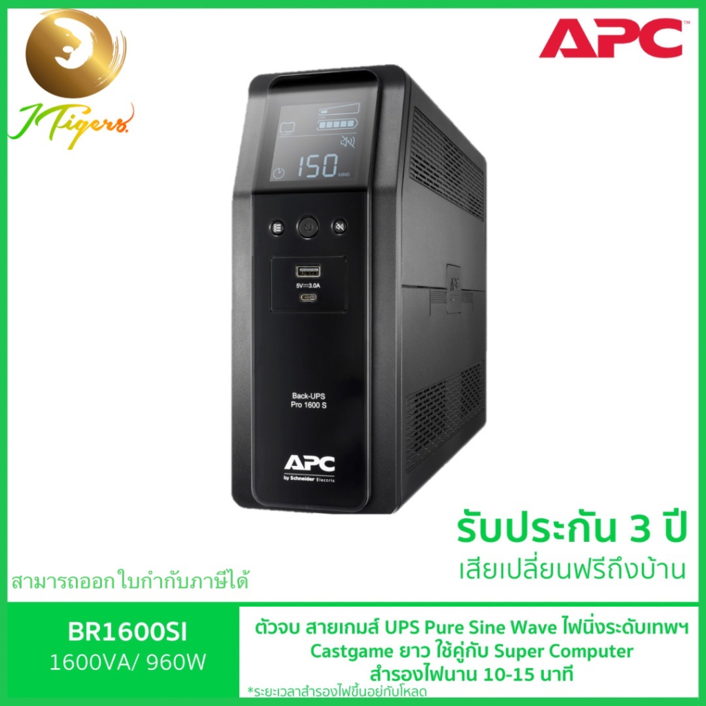 เครื่องสำรองไฟ ยี่ห้อ APC รุ่น BR1600SI (1600VA/960WATT) มีระบบ Pure ...