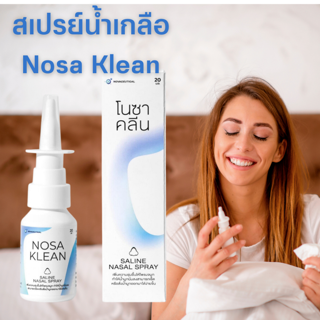 สเปรย์น้ำเกลือ Nosa Klean โนซา คลีน พ่นจมูก จมูกแห้ง สูตรเดียวกับ Hashi ...