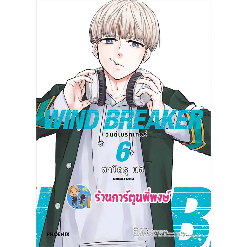 วินด์เบรกเกอร์ WIND BREAKER เล่ม 6 หนังสือ การ์ตูน มังงะ วิน เบรก เกอร์ ...