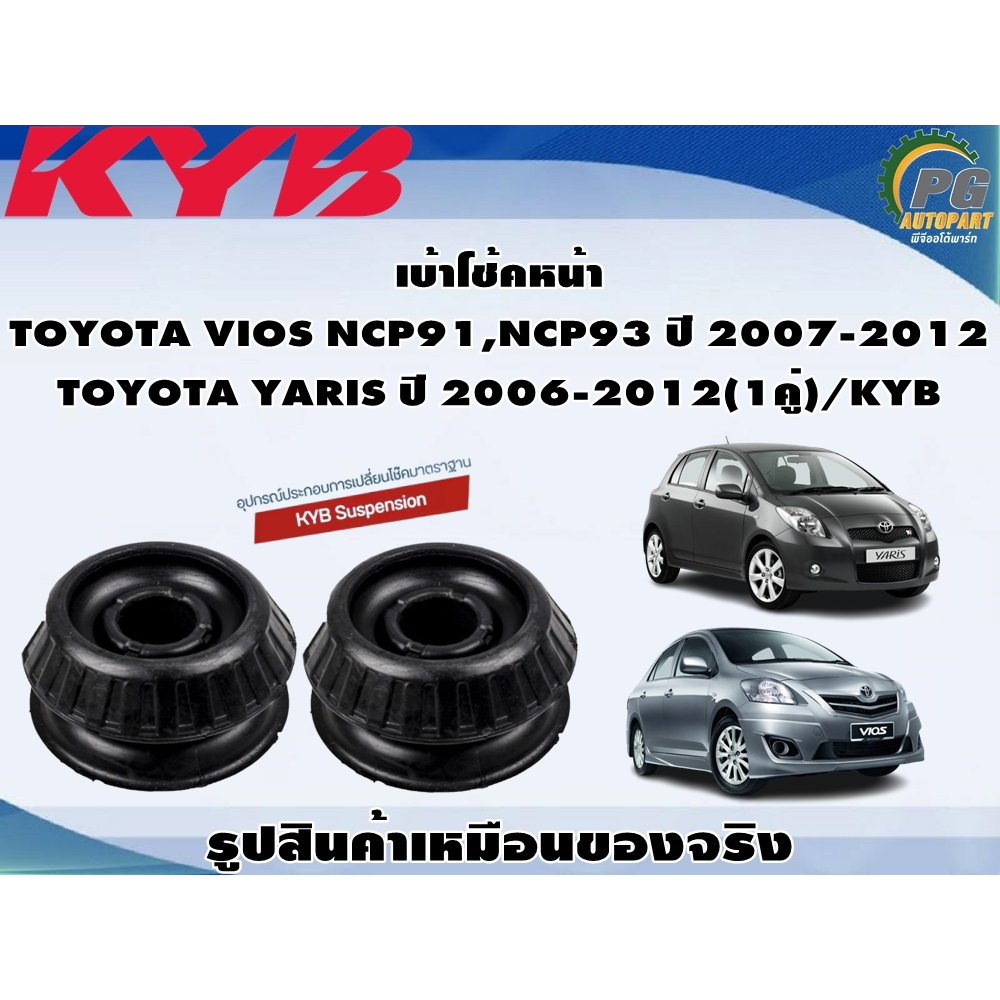 เบ้าโช้คหน้า TOYOTA VIOS NCP91,NCP93 ปี 2007-2012 TOYOTA YARIS ปี 2006-2012(1คู่)/KYB | Shopee ...