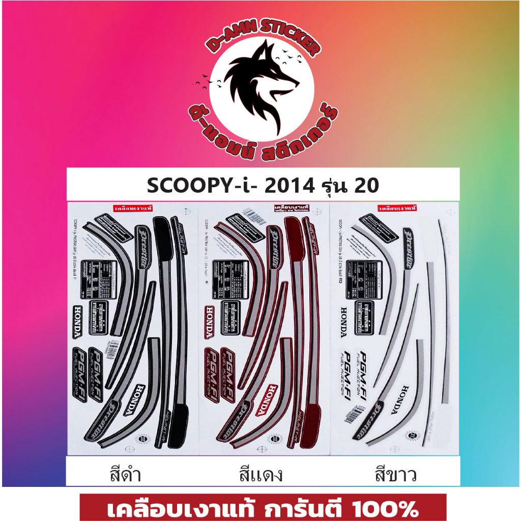 สติกเกอร์ Scoopy-i Prestige.Guy 2014 รุ่น20 | Shopee Thailand