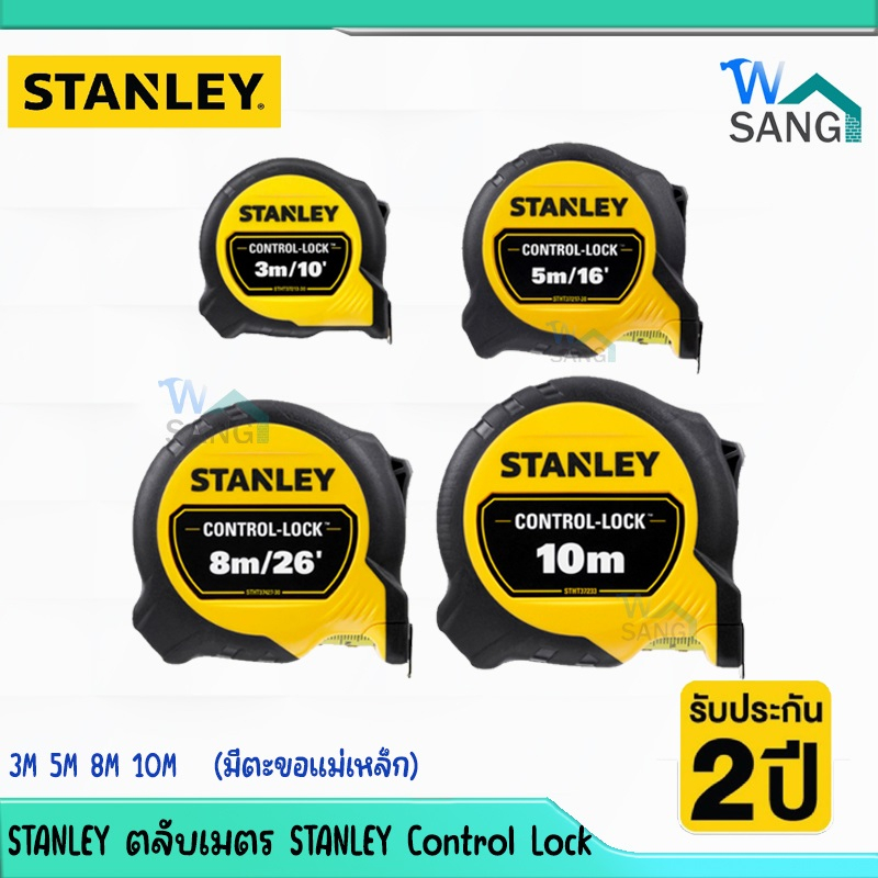 STANLEY ตลับเมตร STANLEY Control Lock 3M 5M 8M 10M (มีตะขอแม่เหล็ก)@WSANG | Shopee Thailand