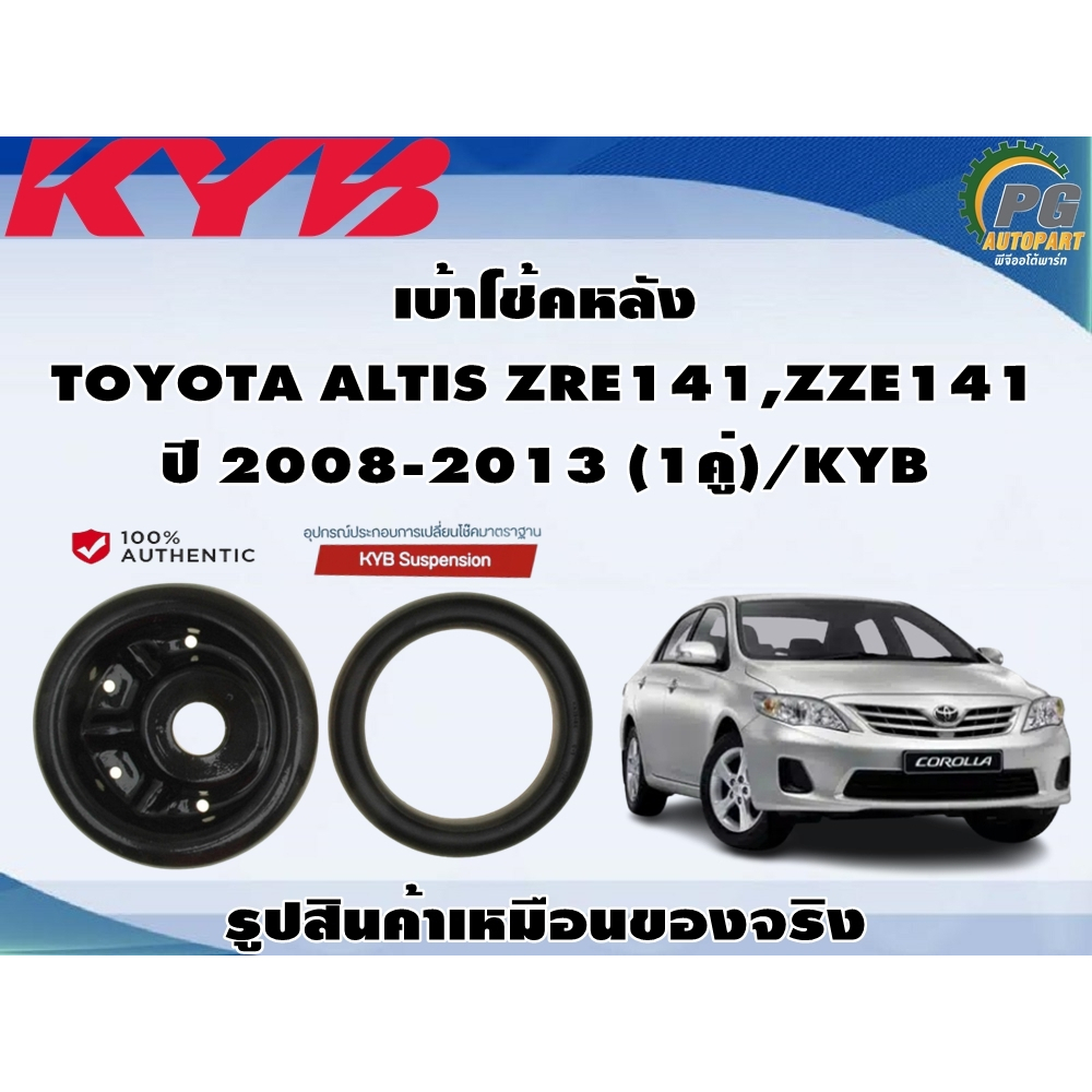 เบ้าโช้คหลัง TOYOTA ALTIS ZRE141,ZZE141 ปี 2008-2013 (1คู่)/KYB ...